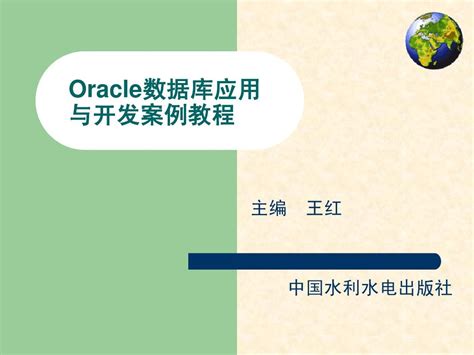 01第一章 Oracle数据库简介word文档在线阅读与下载无忧文档