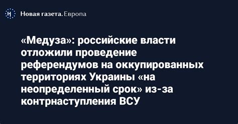 «Медуза российские власти отложили проведение референдумов на оккупированных территориях