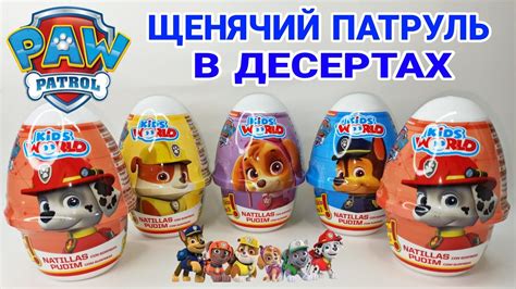 Новинка Щенячий Патруль в десертах 2022 Youtube