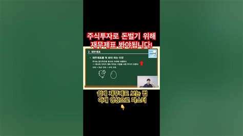 주식투자로 수익내기 재무제표 보는 법 마스터하기 재무제표 주식투자 수익 재무제표보는법 주식공부 Youtube
