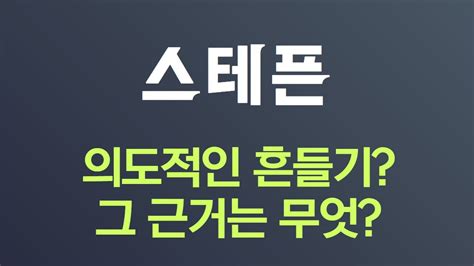 스테픈 코인 가격 의도적인 흔들기 그 근거는 무엇 스테픈 스테픈전망 스테픈코인 스테픈시세 스테픈급등 스테픈어닝