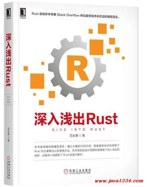 深入浅出Rust PDF 下载 Java知识分享网 免费Java资源下载