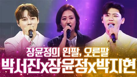 장윤정의 왼팔 박서진 오른팔 박지현의 환상의 트로트 무대 장윤정 박서진 박지현 Youtube