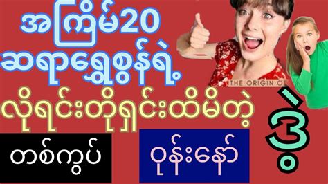 အကြိမ်20ဆရာရွှေစွန်ရဲ့လိုရင်းတိုရှင်းထိမိတဲ့တစ်ကွပ်ဒဲ့ဝုန်း ခ်ဲ