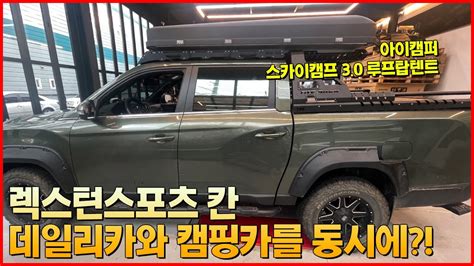 렉스턴 스포츠 칸 데일리카와 캠핑카를 동시에 광주 아이캠퍼 루프탑텐트 하드탑텐트 스카이캠프30 추천 간단하게 만드는 캠핑카 Youtube