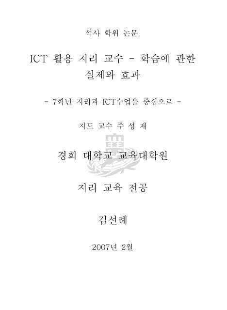 Ict 활용 지리 교수 학습에 관한 실제와 효과 경희 대학교 교육대학원