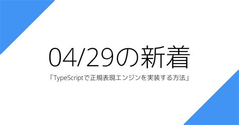「typescriptで正規表現エンジンを実装する方法」 くらべテック