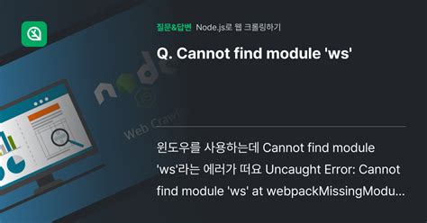 cannot find module ws 인프런 커뮤니티 질문and답변
