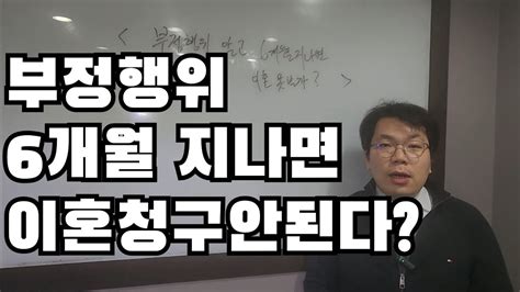부정행위 알고 6개월 지나면 이혼청구가 안된다고상담 안되는 날이 있는 점 양해 부탁드립니다 Youtube