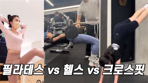 날씬에서 마름으로 필라테스 헬스 크로스핏 동시에 하면서 느낀점은 다이어트 브이로그 헬린이pt 여자크로스핏 11 기구필라테스 Youtube