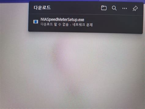 컴퓨터 다운로드 오류가 계속 뜹니다 지식in