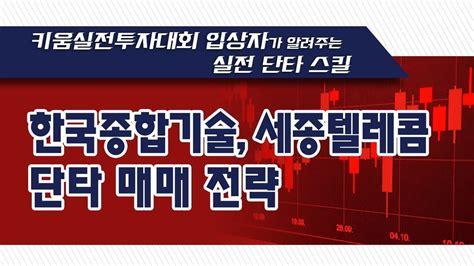 주식 Daily시황과 단타 매매한국종합기술 세종텔레콤 단타 매매 전략18 11 28 Youtube