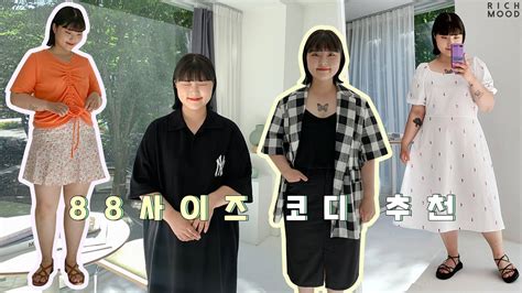 88사이즈 코디 룩북 빅사이즈 쇼핑몰 리치무드 빅사이즈 원피스 여름 데일리룩 빅사이즈 코디 리치무드 모델 여름 자켓 플러스사이즈 여름코디 Youtube