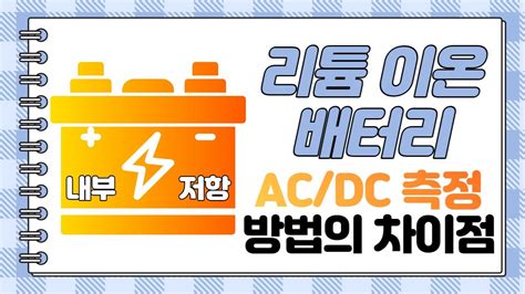 대형 리튬 이온 배터리lib의 내부저항 Acdc 측정방법의 차이 Youtube