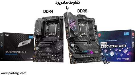 تفاوت مادربرد ddr4 و ddr5 در چیست ؟ بررسی مشخصات و ویژگی ها