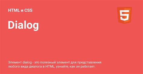 Dialog ⚡️ Html и Css с примерами кода