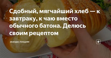 Сдобный, мягчайший хлеб — к завтраку, к чаю вместо обычного батона ...