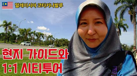 혼자 여행하는 여자의 현지 가이드와 11 시티투어 코타키나발루 6 Youtube