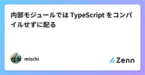 内部モジュールでは Typescript をコンパイルせずに配る
