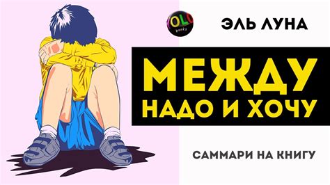 Как найти свое призвание? | Эль Луна - Между Надо и Хочу - YouTube