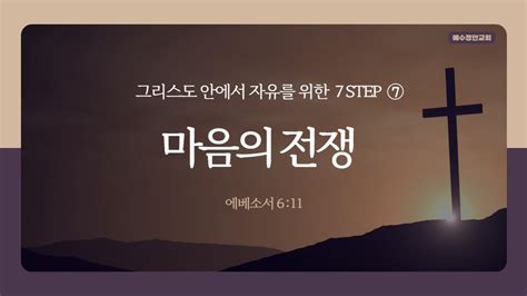 수요말씀여행ㅣ그리스도 안에서 자유를 위한 7step 7 마음의 전쟁 ㅣ에베소서 611ㅣ2월 21일수ㅣ이성범 목사ㅣ예수정안교회 ㅣ20240221 Youtube