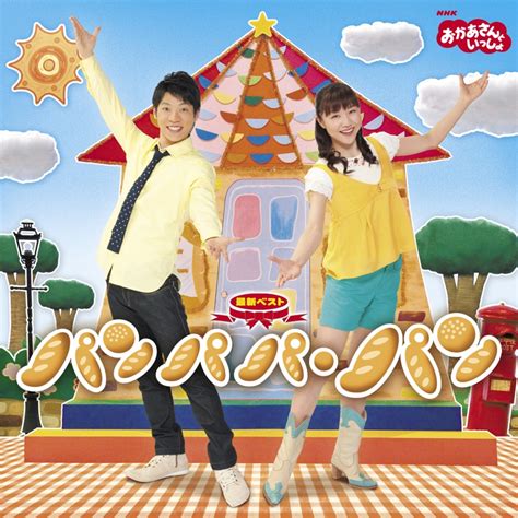 モラモラ マンボウnhkおかあさんといっしょ Takumi Mitaniokaasan To Issho And Daisuke