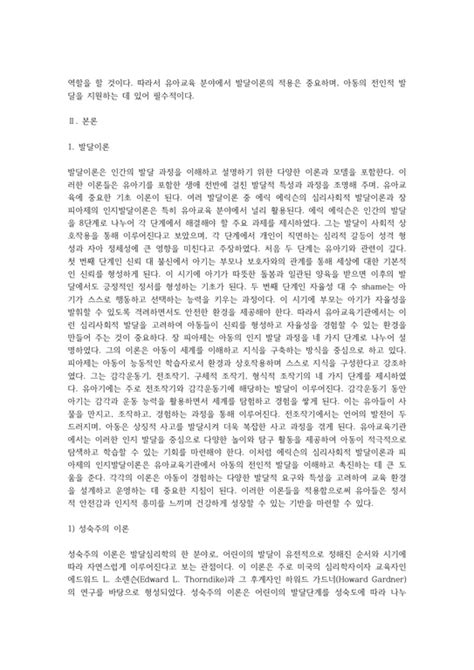 유아교육론 B형발달이론 중 2가지를 선정하여 이론에 대해 설명하고 유아교육기관에서 적용하는 발달원리에 대해 서술하시오 인문교육