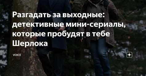 Разгадать за выходные детективные мини сериалы которые пробудят в тебе Шерлока Voice Дзен