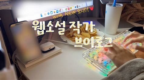 웹소설 작가 브이로그 백만년 만의 영상ㅣ새로운 모니터 구입ㅣ야식ㅣ나베ㅣ집필ㅣ겸업ㅣ새로운 취미 기타 Youtube