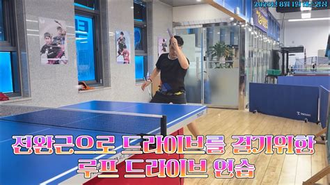 전완근으로 드라이브를 걸기위한 루프 드라이브 연습 Youtube