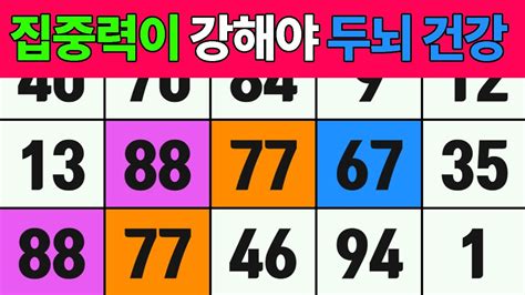 같은숫자찾기 집중력이 강해야 두뇌도 건강해집니다 【치매예방퀴즈 숫자찾기 치매테스트】 264 Youtube