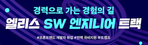 엘리스 sw 엔지니어 트랙 3기 후기
