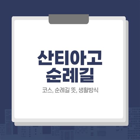 산티아고 순례길에 대한 모든 것 코스 순례길 뜻
