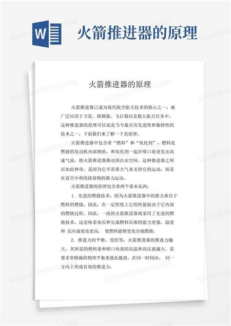 火箭推进器的原理word模板下载 编号lxbxpkod 熊猫办公