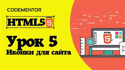html5 уроки для начинающих Урок 5 Как поставить иконку на сайт