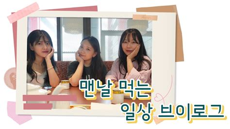 Vlog 먹는 브이로그 맛집 뿌수기 소중한 일상 그냥 친구들이랑 놀기 일상 브이로그 Youtube