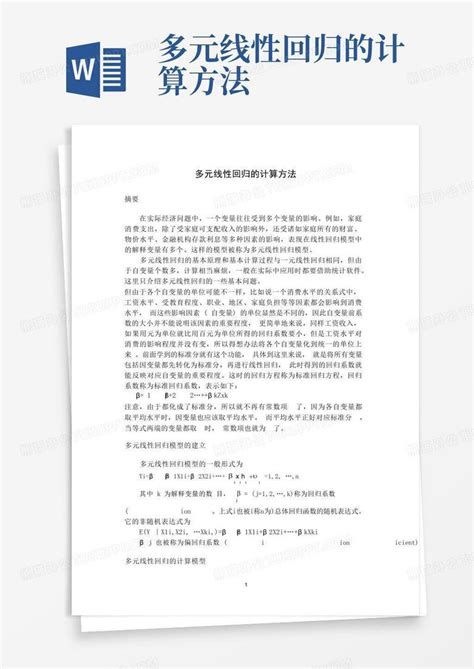 多元线性回归的计算方法word模板下载编号qvwykgew熊猫办公 多元线性回归的计算方法word模板下载编号qvwykgew熊猫办公