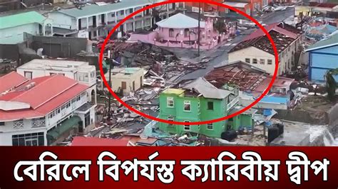 বেরিলে বিপর্যস্ত ক্যারিবীয় দ্বীপ Bangla News Mytv News Youtube