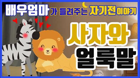 🌙 잠자리동화 배우 엄마가 읽어주는 자기전 동화 사자와 얼룩말 뮤지컬동화 동화책읽어주기 잘때 잠잘때 잠자기전 동화 잠자리동화 태교동화 Asmr Youtube