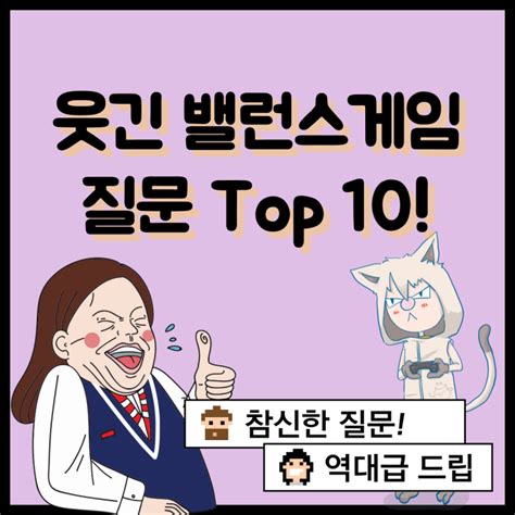 웃긴 밸런스게임 질문 모음 커플 연애 상황 극과극 네이버 블로그