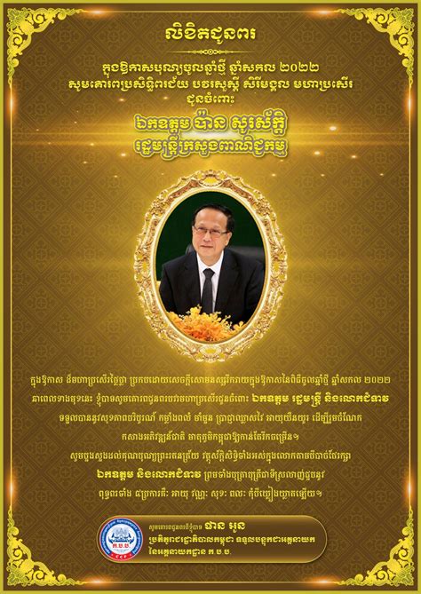 សារលិខិតជូនពរ ឯកឧត្តម ប៉ាន សូរស័ក្តិ រដ្ឋមន្រ្តីក្រសួងពាណិជ្ជកម្ម ក្នុងឱកាសចូលឆ្នាំថ្មី ឆ្នាំសកល