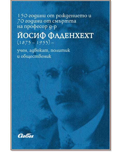 150 години от рождението и 70 години от смъртта на Йосиф Фаденхехт Store Bg
