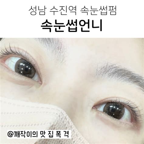 성남속눈썹펌 수진역 중앙지하상가 속눈썹언니 네이버 블로그