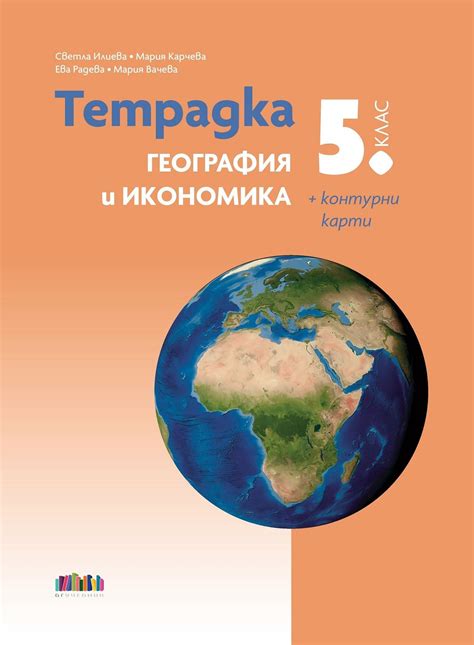 Тетрадка по география и икономика за 5 клас Контурни карти Учебна програма 2025 2026 БГ