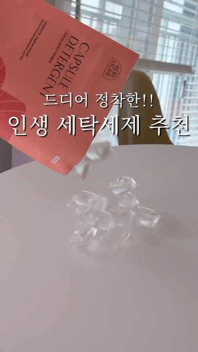 정착한 인생 세탁세제 추천 살림템 세탁세제 빨래 세제 생활팁 살림꿀팁 세탁실꾸미기 Lifehacks Shorts Youtube