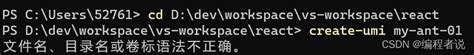 Yarn Create Umi报错文件名、目录名或卷标语法不正确 Create Umi Csdn博客