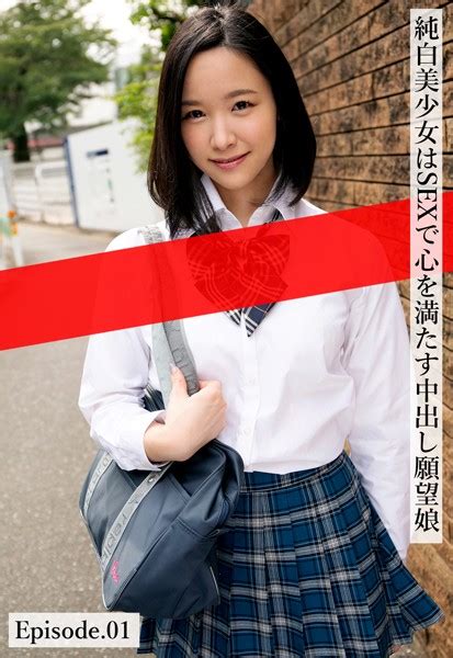 純白美少女はsexで心を満たす中出し願望娘 Episode 01 アダルト写真集・雑誌 Fanzaブックス 旧電子書籍