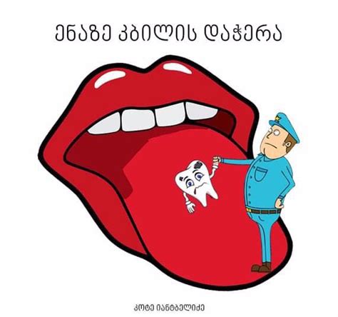 თვალი დაადგა ენაზე კბილის დაჭერა დროის ტარება Feedc