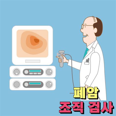 폐암 조직검사 방법과 입원 절차 통증과 결과에 대한 후기 총정리 네이버 블로그