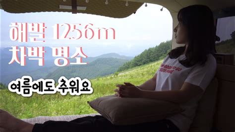 육백마지기ㅣ한여름에도 추운 차박 명소ㅣ한국의 알프스ㅣ해발1256m 고지대ㅣ차박ㅣ스타렉스ㅣ캠핑카ㅣ스텔스ㅣ힐링ㅣ솔로캠핑ㅣasmr L